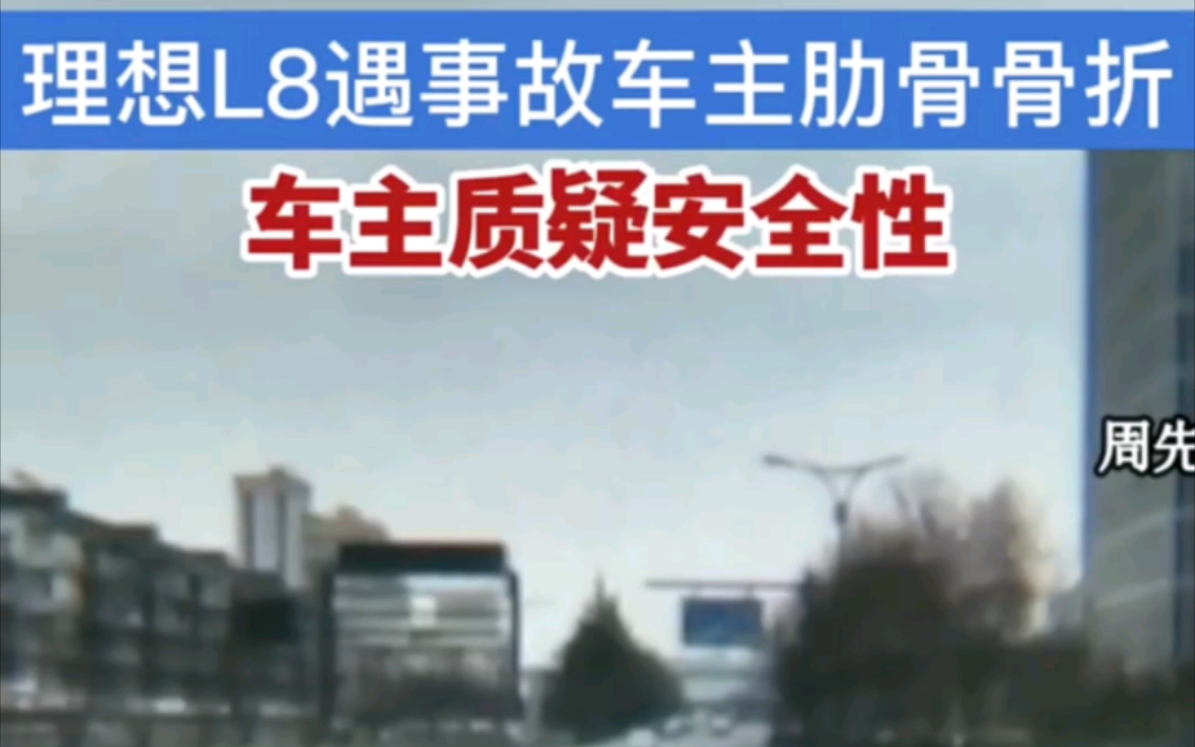 “理想”遇事故,安全带没收紧,气囊没弹出,AEB没起作用,车主肋骨撞...