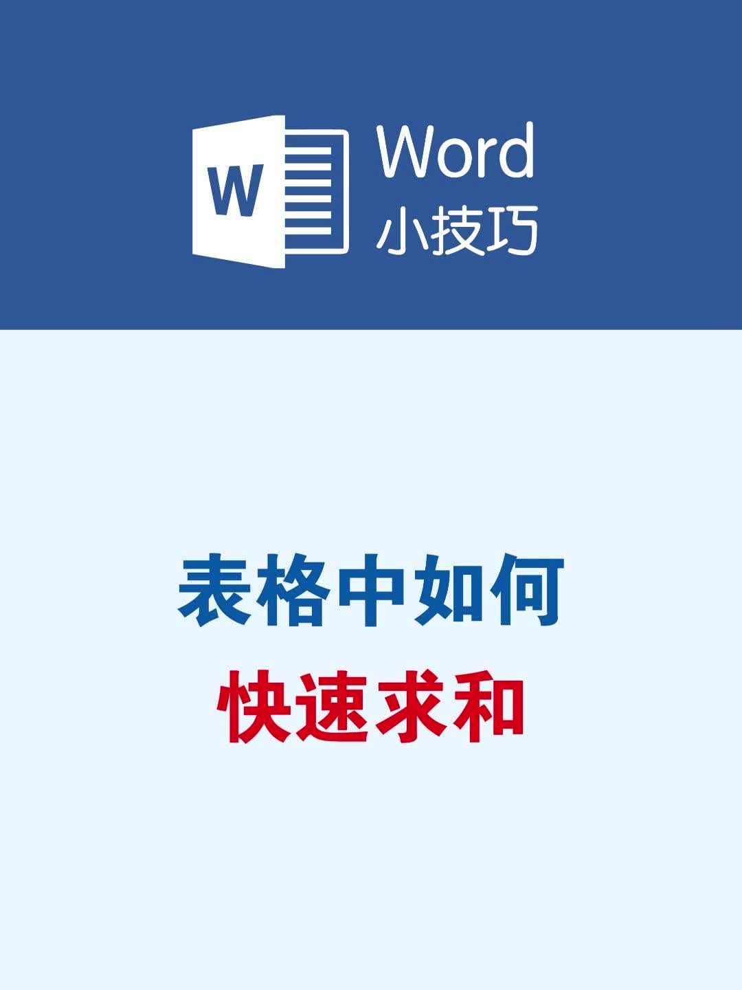 Word表格中如何快速求和,教你一招快速搞定#word #wps #office办公...