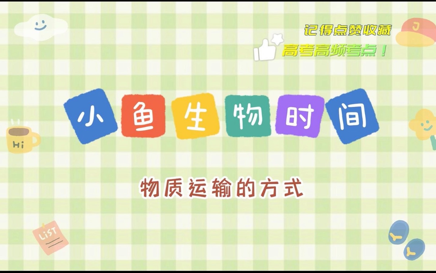 高考高频考点——物质运输的方式
