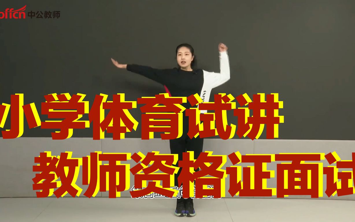 小学体育试讲-教师资格证面试