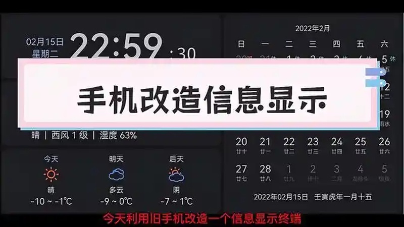 旧手机变身智能桌面助手,天气、日历一目了然