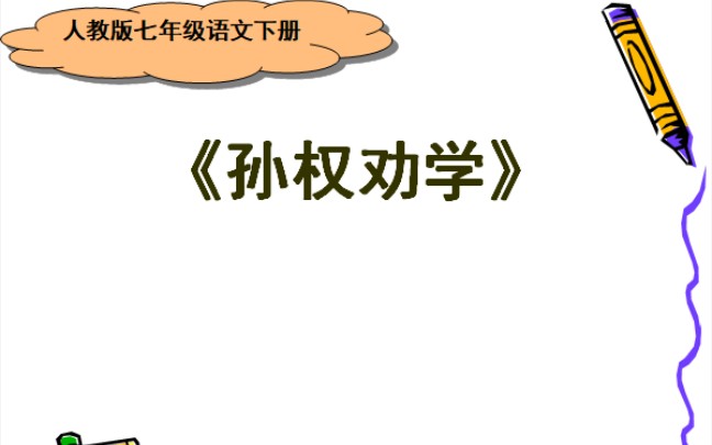 七年级语文下册文言《孙权劝学》讲解