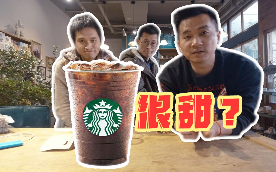 星巴克的冰美式很甜?