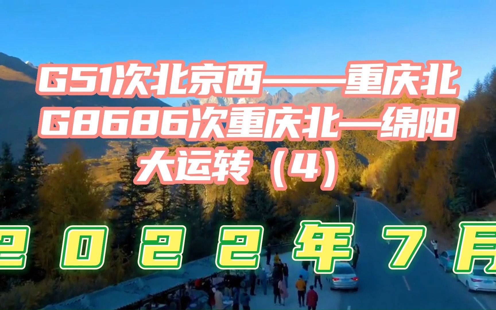 G51次北京西——重庆北、G8686次重庆北—绵阳大运转(4)