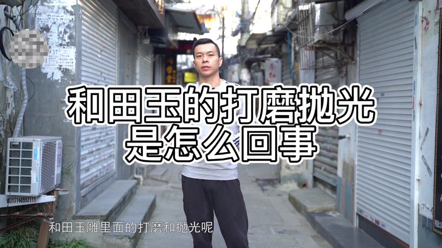 和田玉的打磨抛光是怎么回事?#和田玉 #籽料原石 #玉文化