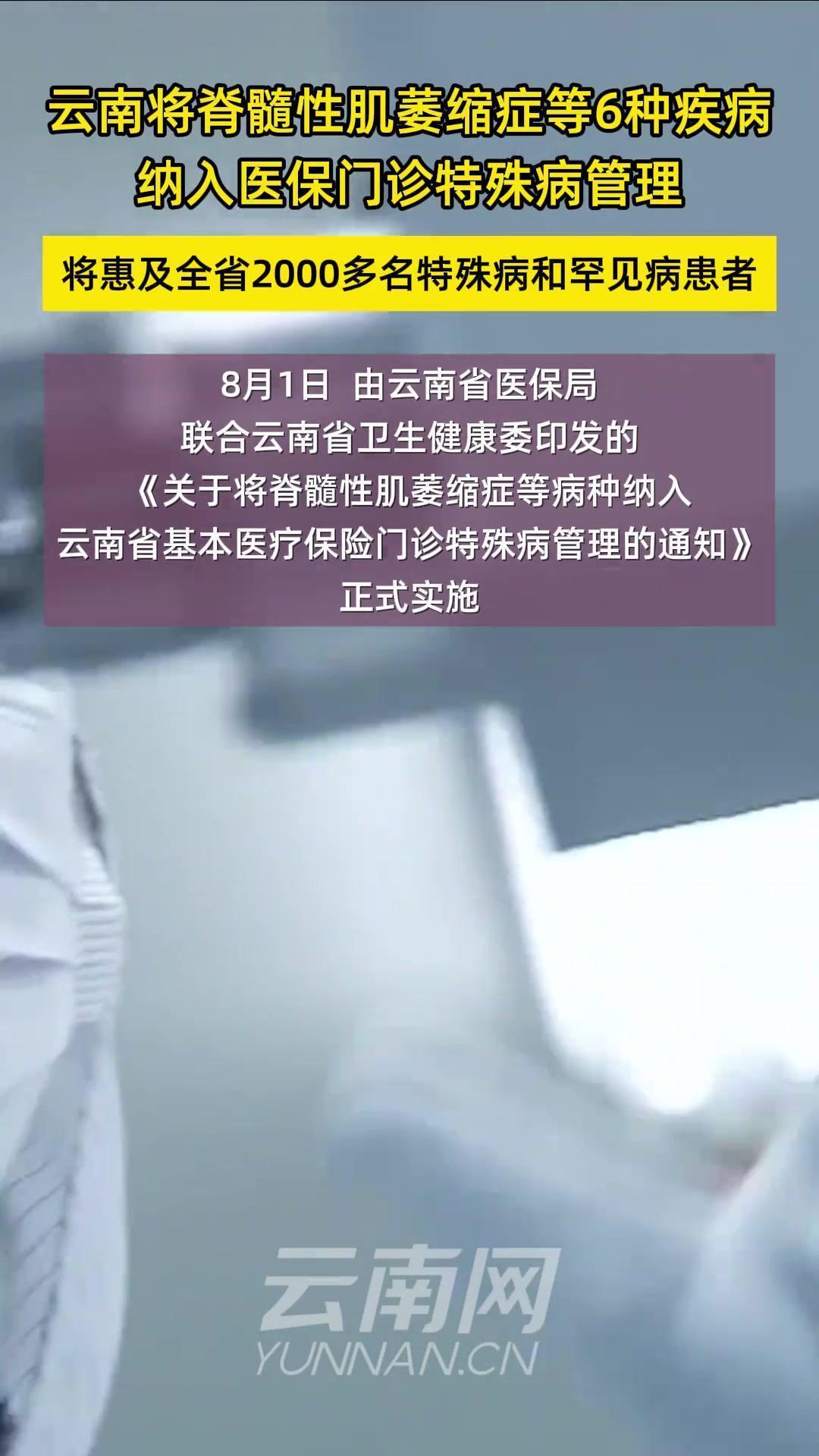 云南将脊髓性肌萎缩症等6种疾病纳入医保门诊特殊病管理#医保#我在...