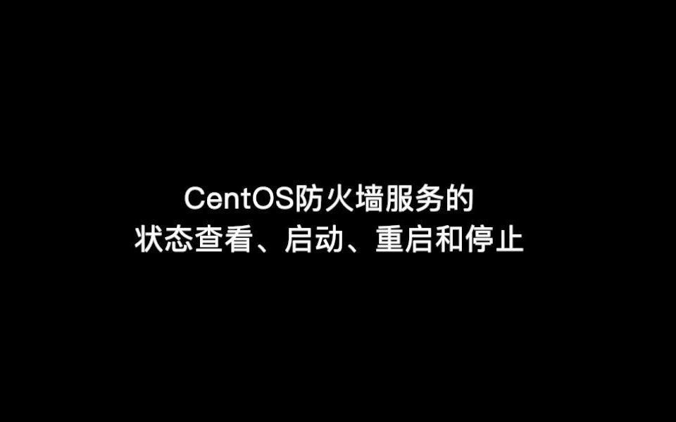 CentOS 防火墙服务的状态查看、启动和停止