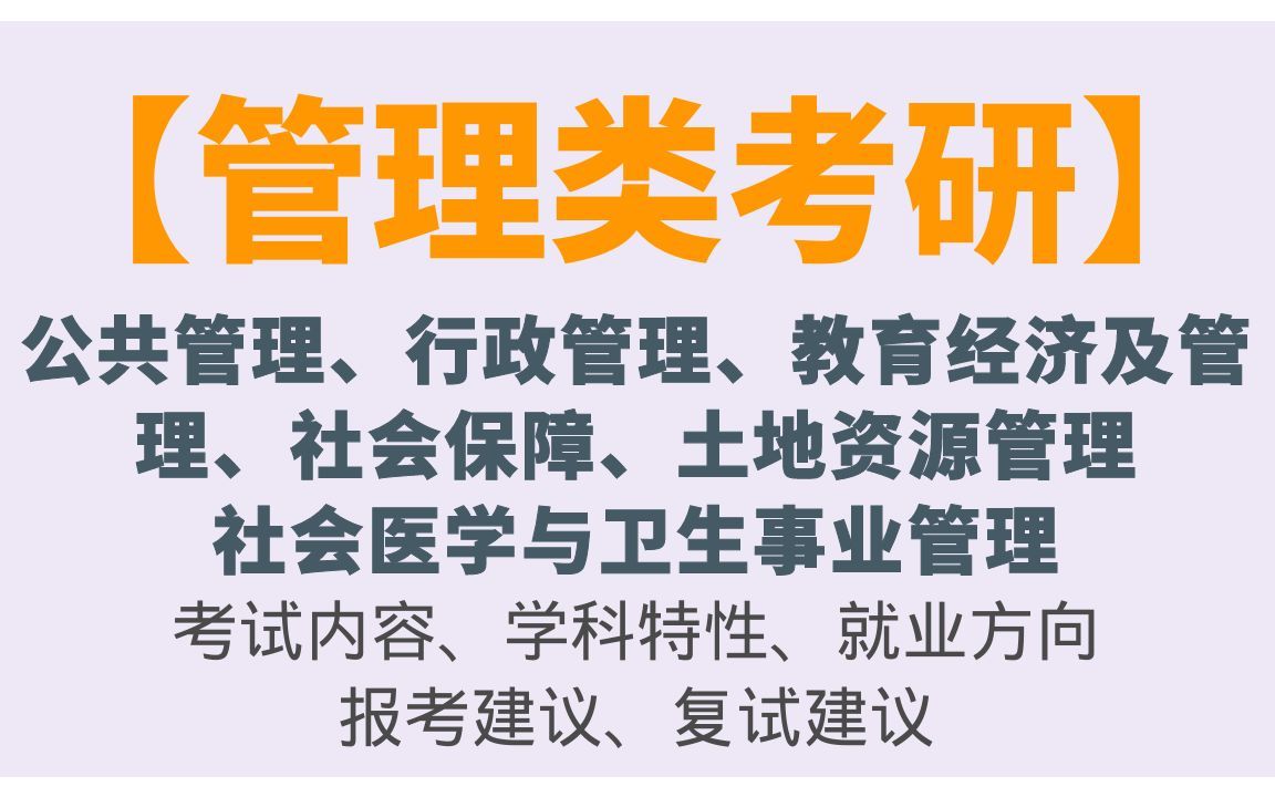 公共管理、行政管理、教育经济及管理、社会保障、土地资源管理和...