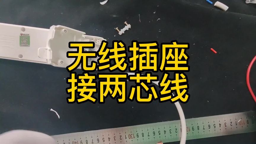 无线排插插头插座如何接线教程单项 2两脚插头接公牛插座