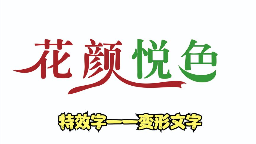 PS实例教程——特效字(变形文字)