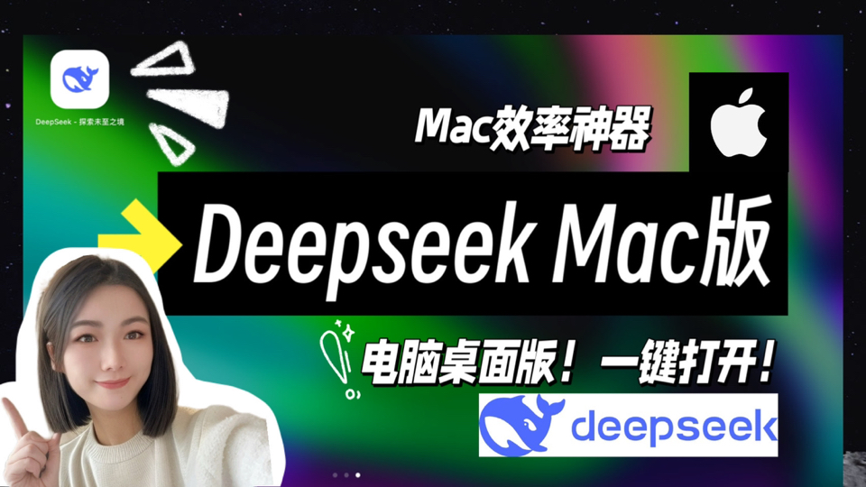 【效率神器】一招把网页版DeepSeek变成Mac桌面程序!