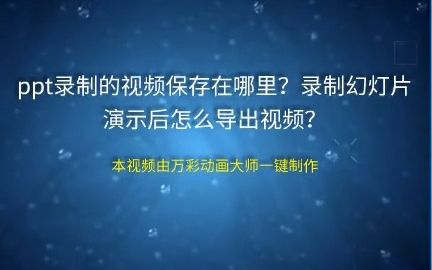 【ppt怎么录制微课】ppt录制的视频保存在哪里?录制幻灯片演示后...