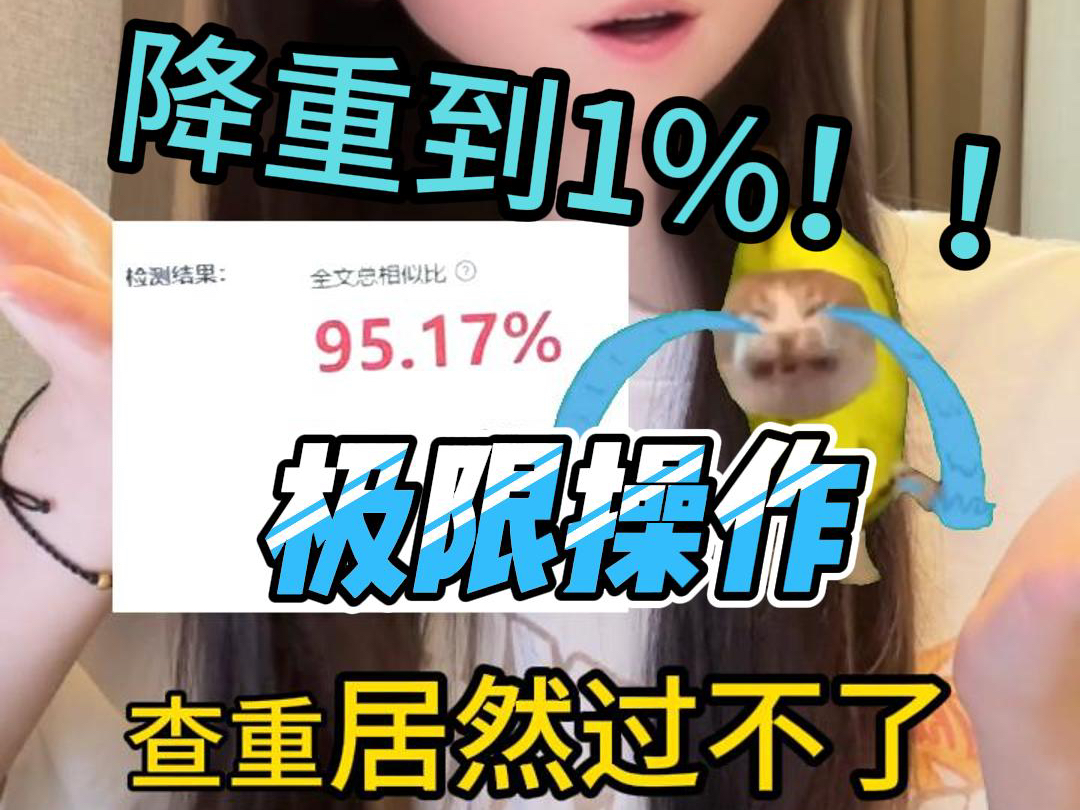 5分钟如何对论文进行有效降重,从95%到1%!