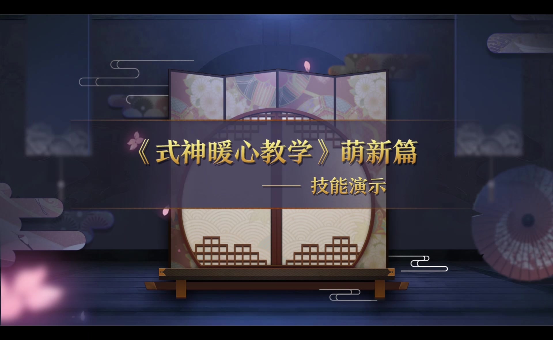 《决战!平安京》式神暖心教学-实战科普篇
