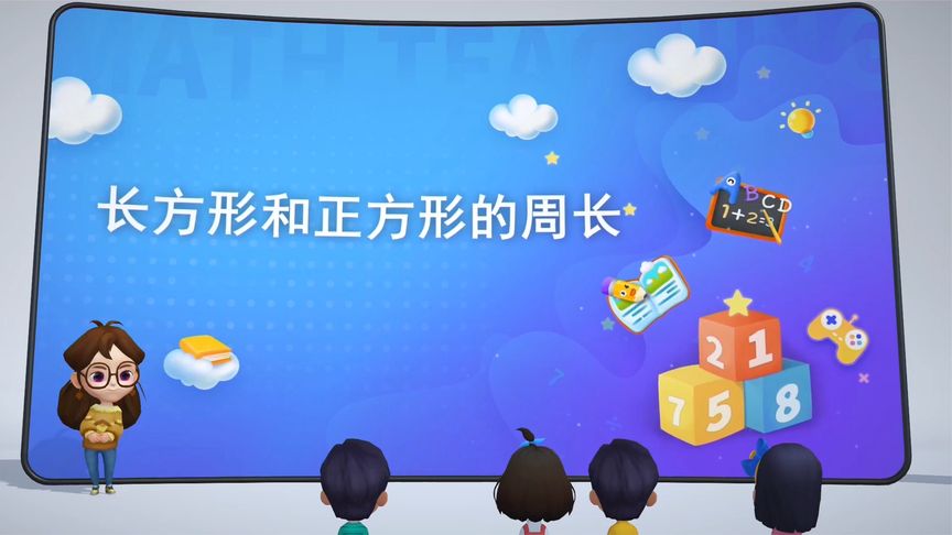 7 长方形和正方形的周长-三年级上册数学-人教版