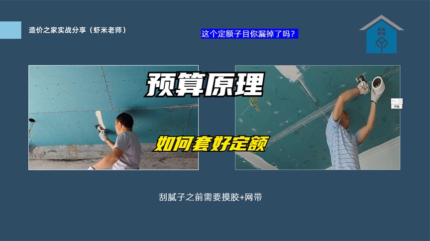 这个定额子目70%的初学者漏掉了,来看看吊顶装修定额怎么套