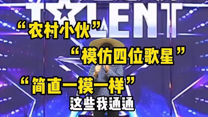 小伙模仿四位明星的歌曲,四位导师听了都说太绝了,配音视频