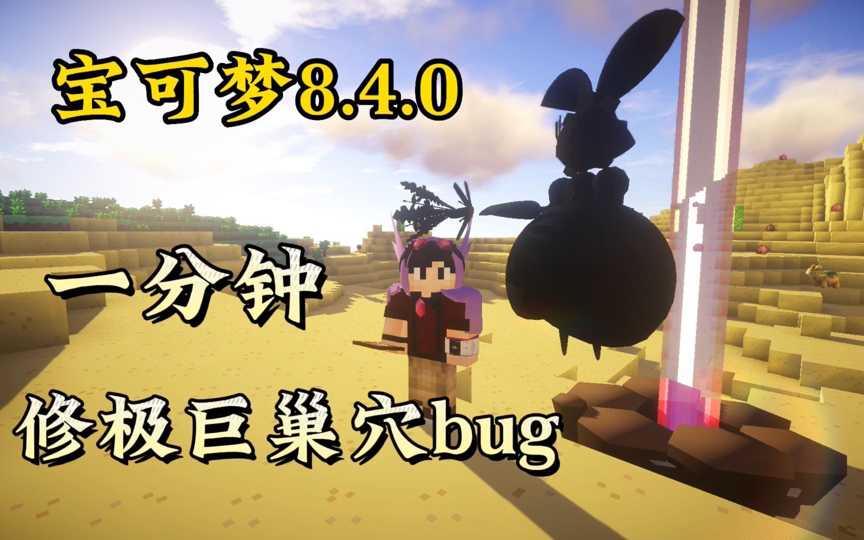 一分钟修复极巨巢穴不能掉落捕捉bug.我的世界宝可梦重铸8.4.0_哔哩...