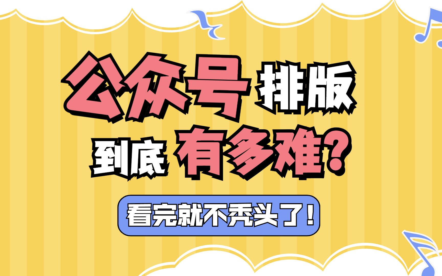 微信公众号图文排版?看这一篇就够了!