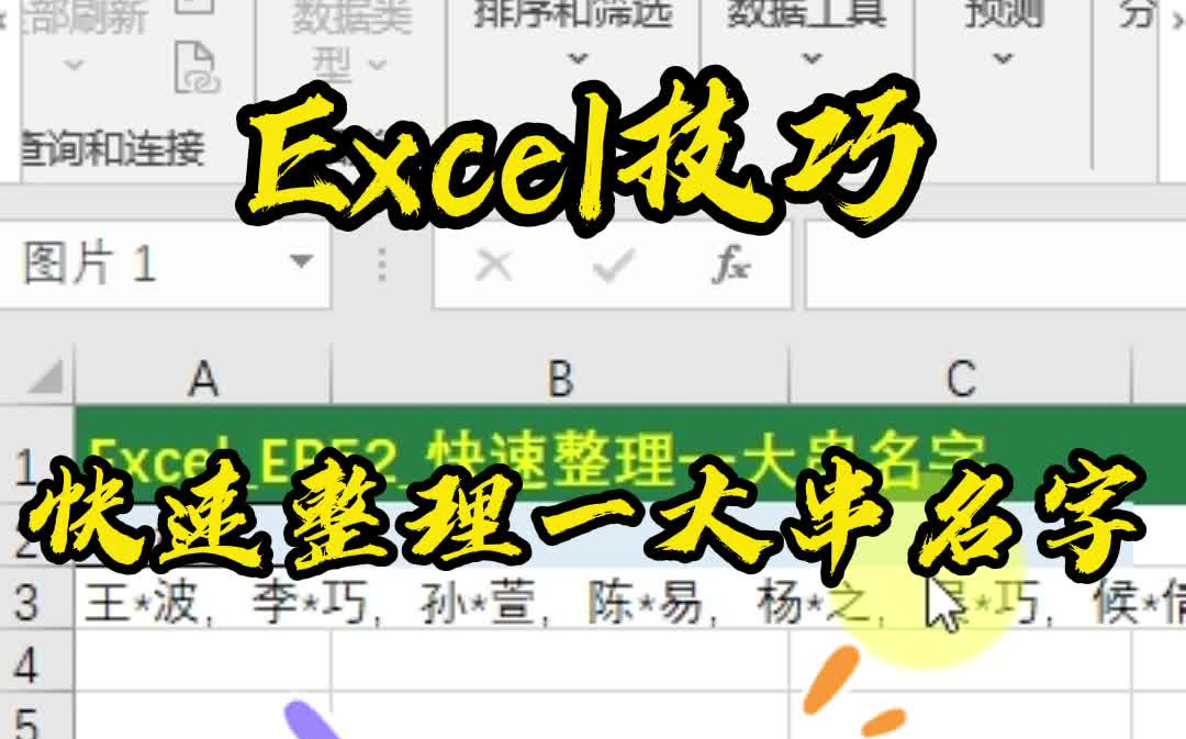 Excel技巧_快速整理一大串名字