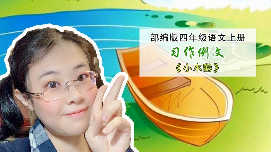 听梁老师讲习作例文:《小木船》,轻松掌握写作内容