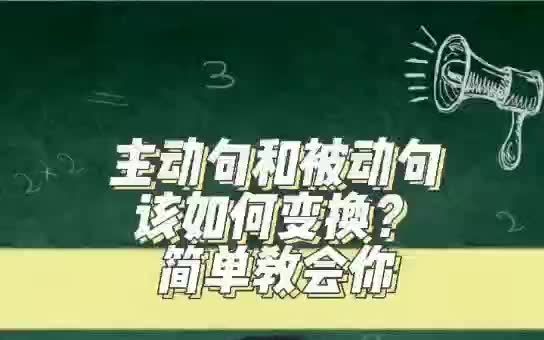 语文点心主动句和被动句
