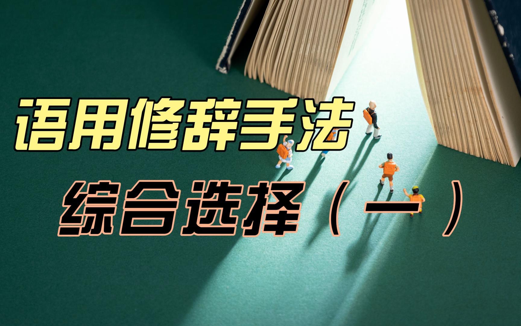 「语用精讲」修辞手法题:综合运用选择题(一),你选对了吗?