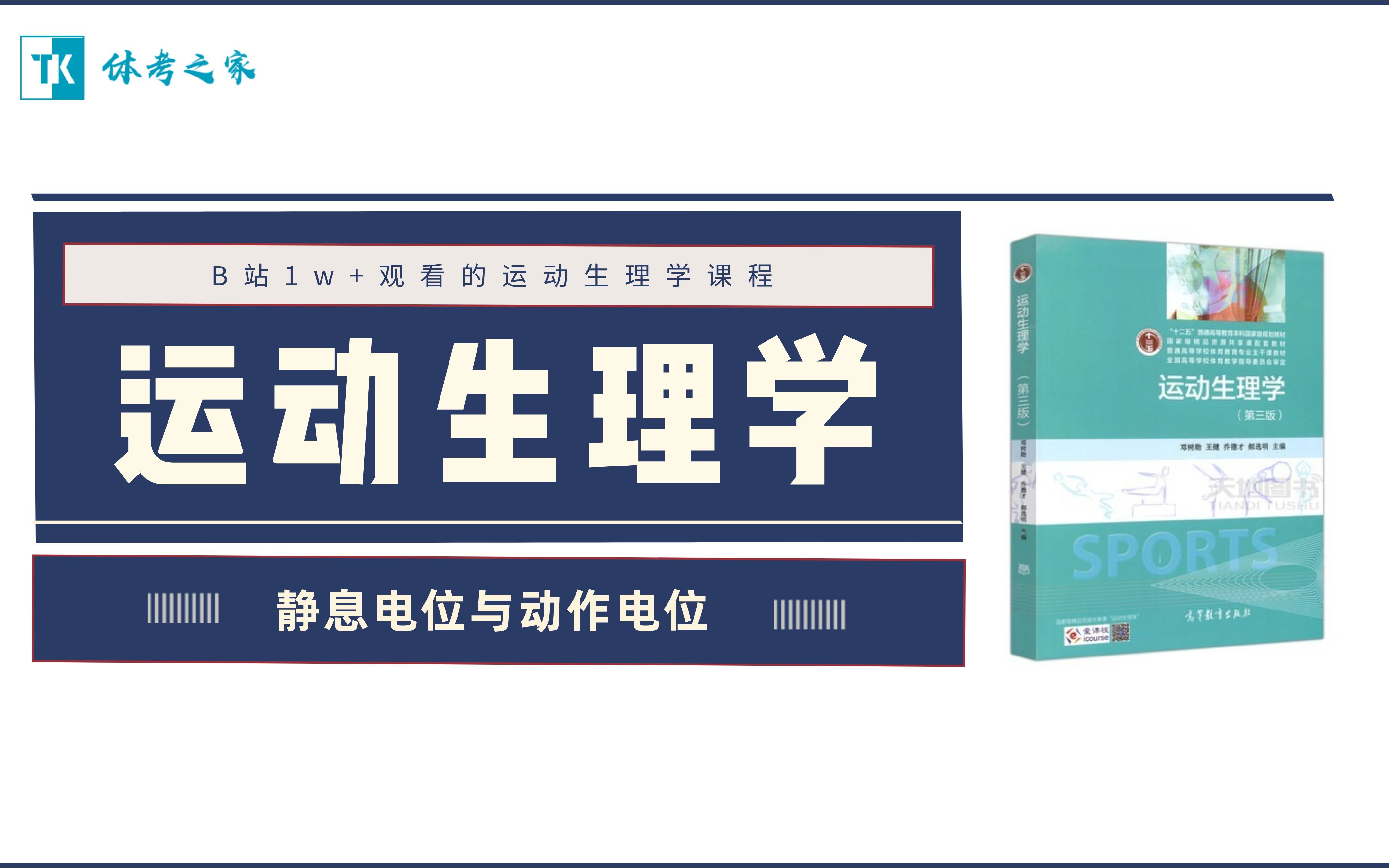体育考研 || 图说运动生理学① — 静息电位与动作电位(邓树勋·第3版)