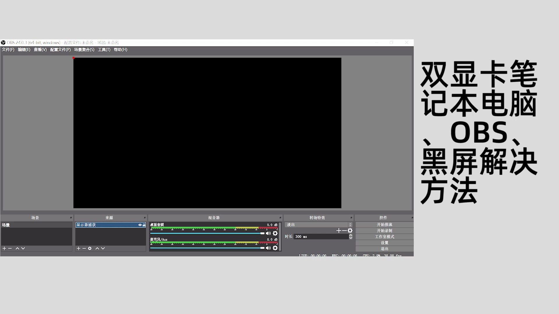 双显卡笔记本OBS黑屏(QQ分享屏幕黑屏)解决方案