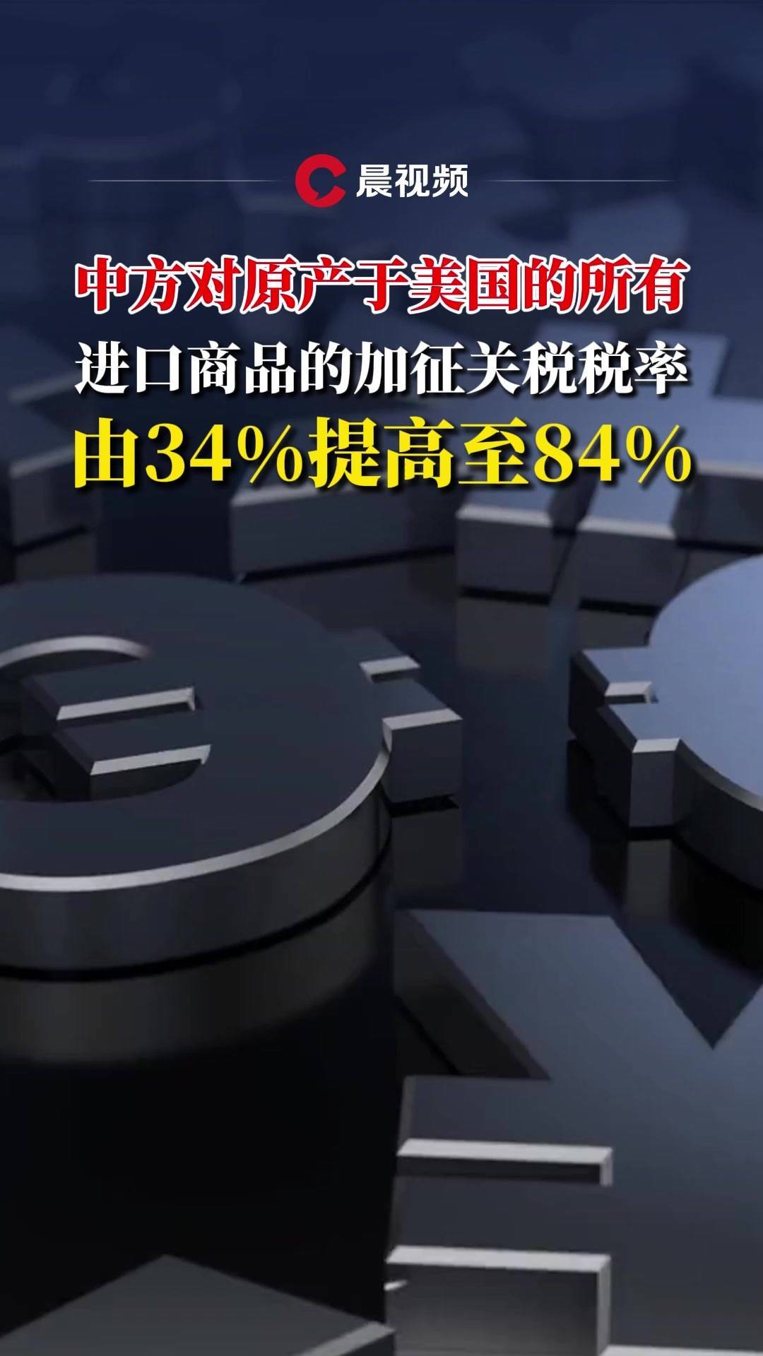 中方对原产于美国的所有进口商品的加征关税税率由34%提高至84%