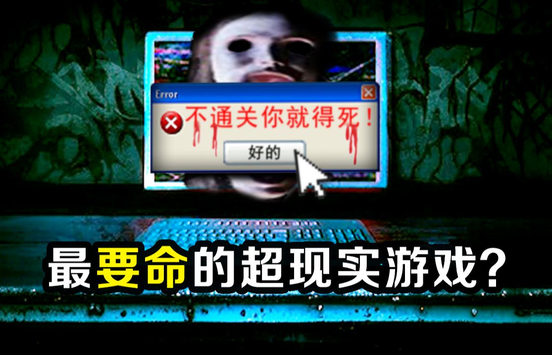 不通关NPC就会来到现实要你死?让玩家赌上性命的生存游戏!_单机...