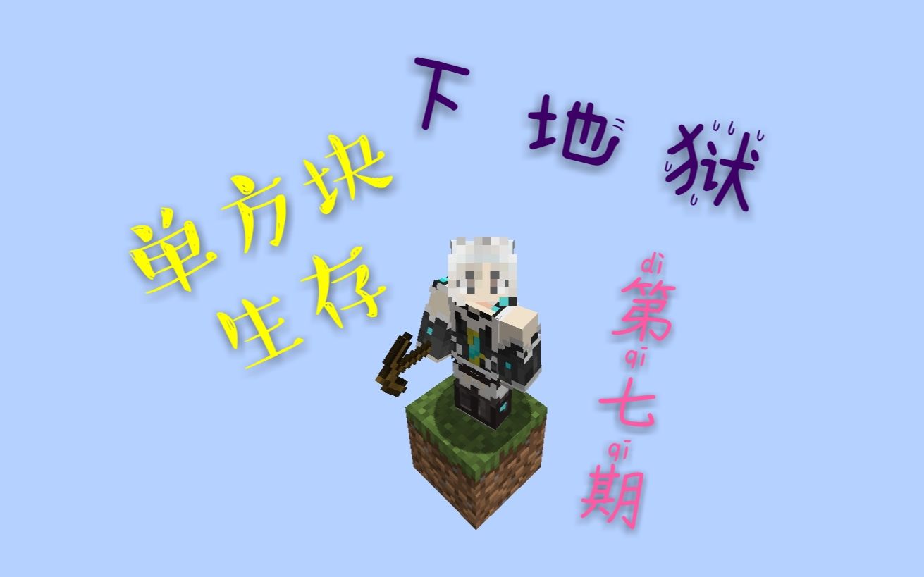 下 地 狱 【我的世界】单方块的生存第七期