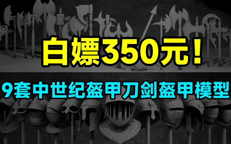 【简介自取】一次性分享!9套中世纪武器刀剑盔甲斧子盾牌3D模型合集...