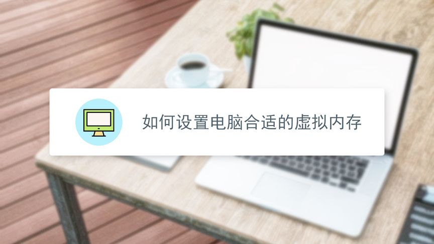 电脑虚拟内存改设置多少合适,怎么设置?