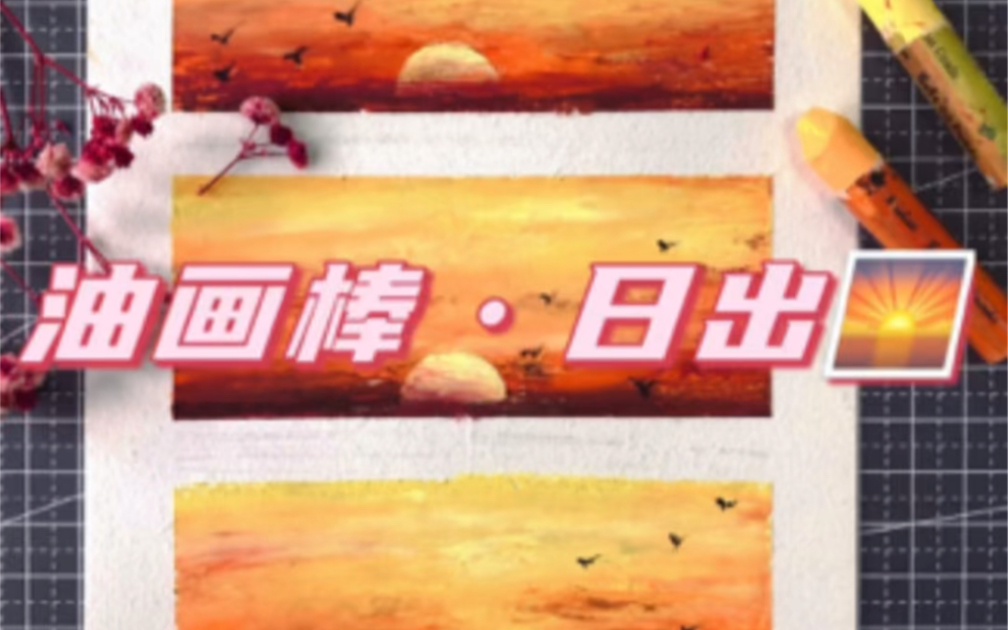 油画棒•日出ߌ�|入门教程(附色号及详细步骤)