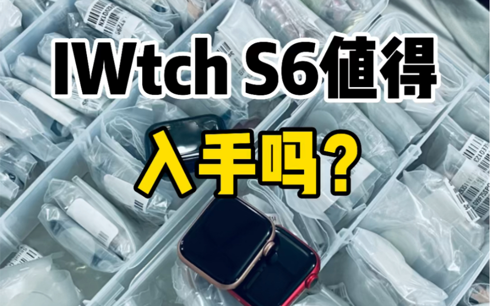K多捡漏的苹果IWatch 6手表到底会不会翻车?小白勿入!