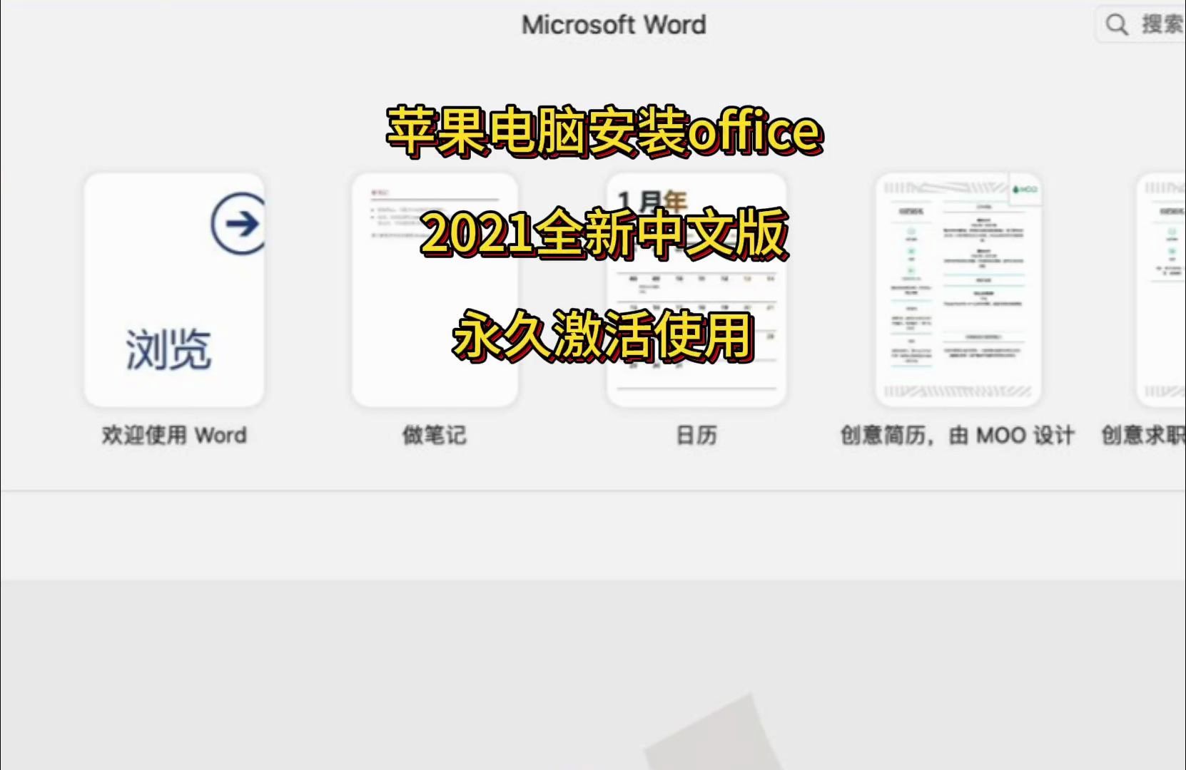 ...学会安装office2021mac最新中文版办公软件,一键装机,永久免费使用