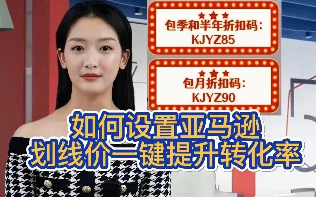 教你设置亚马逊划线价一键提升转化率