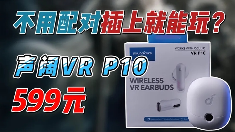 不用配对,插上直接玩同时连俩设备声阔VR P10游戏耳机测评