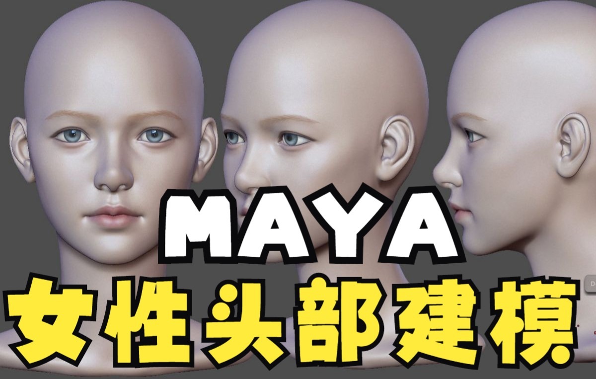 maya人物角色建模:女性头部模型制作