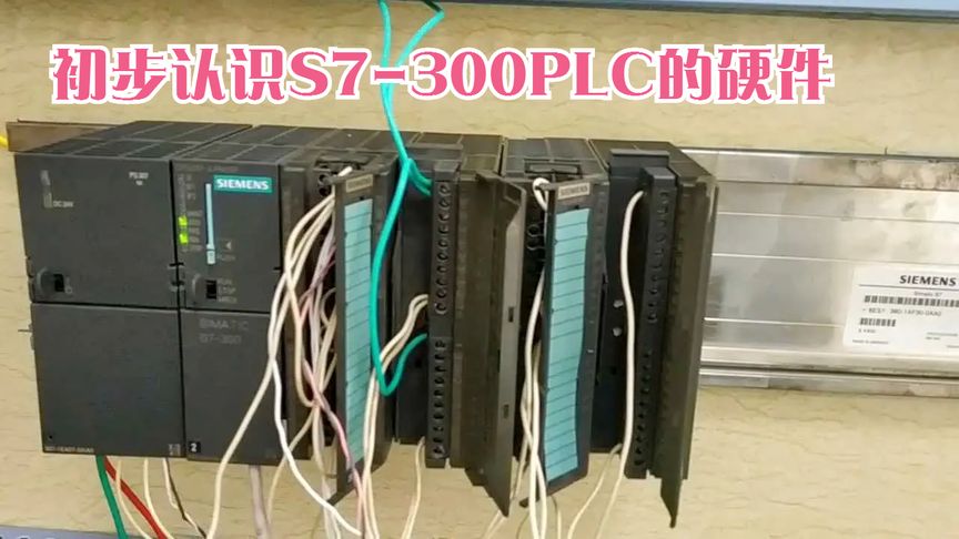 初识西门子S7-300 PLC硬件系统,先有个基本概念