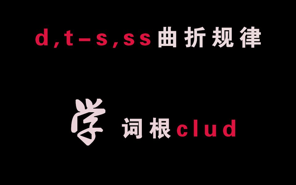 【词根速记】拉丁动词的曲折变化规律,快速拓展词根