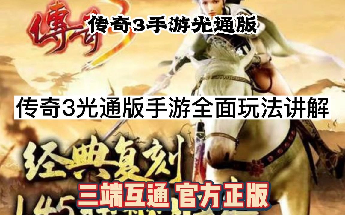 传奇3手游光通版:三端互通,经典复刻,原汁原味_哔哩哔哩bilibili_传奇手游