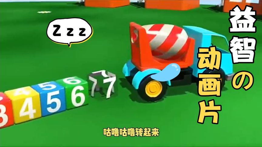 益智动画片:神奇的搅拌车来喽。拆装厉害的的搅拌车。