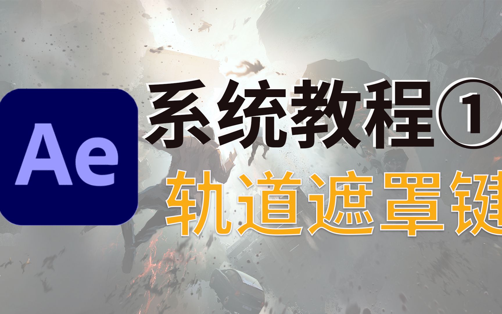 【Ae教程】9.Ae轨道遮罩键的认识~