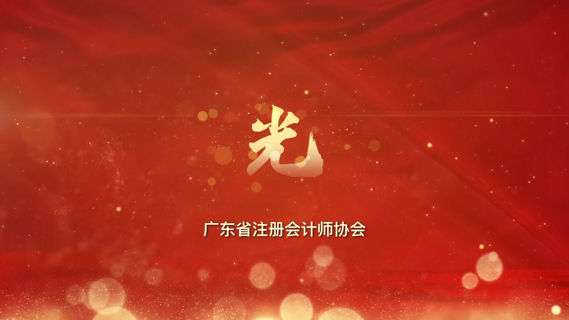 广东注协:微电影《光》,敬献中国注册会计师!