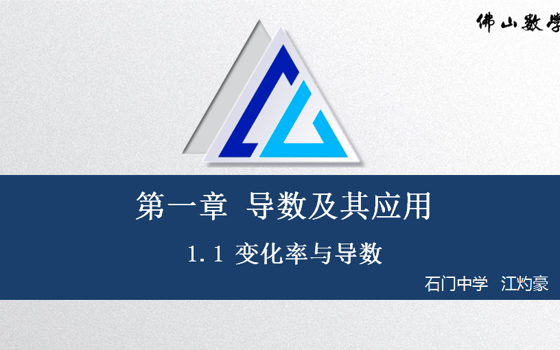 2.10-数学:变化率问题与导数的概念