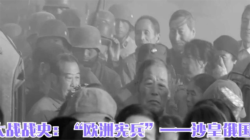第一次世界大战战史:“欧洲宪兵”——沙皇俄国