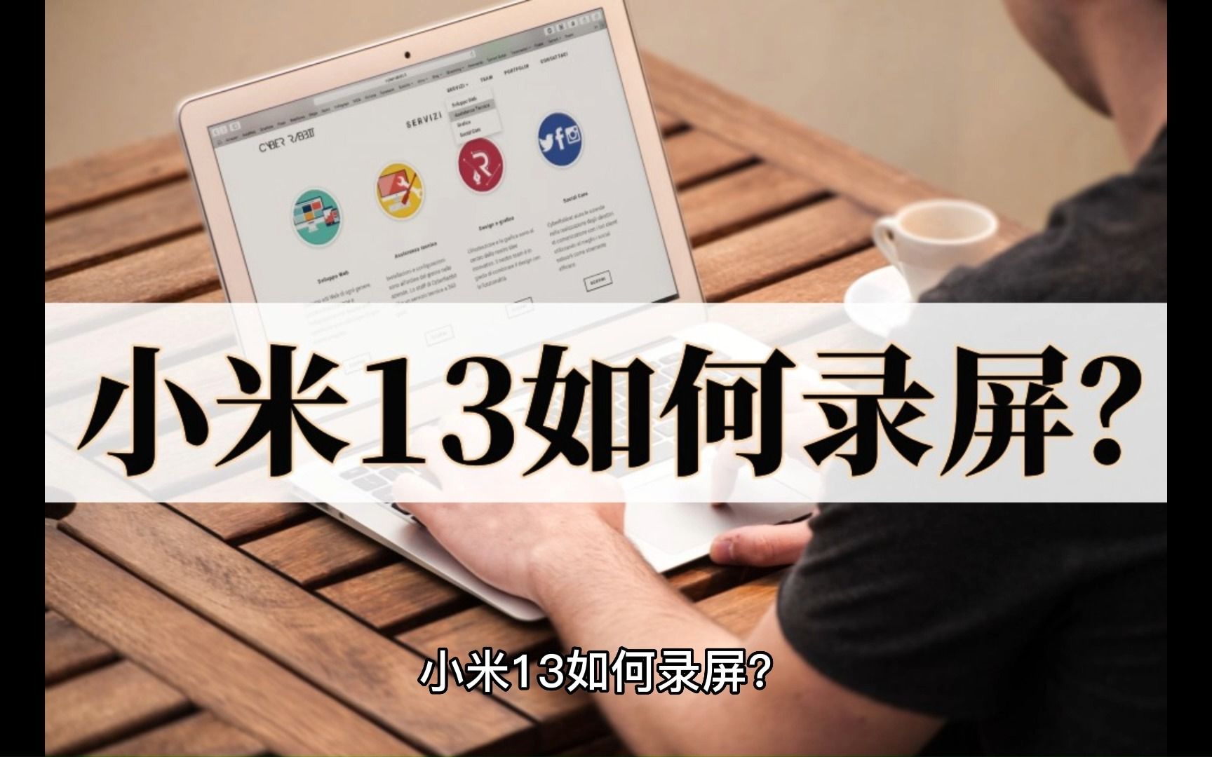 小米13如何录屏?可以试试这几个方法