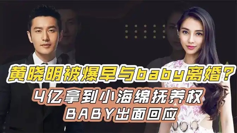 黄晓明被爆早与baby离婚花4亿争到小海绵抚养权,baby出面回应
